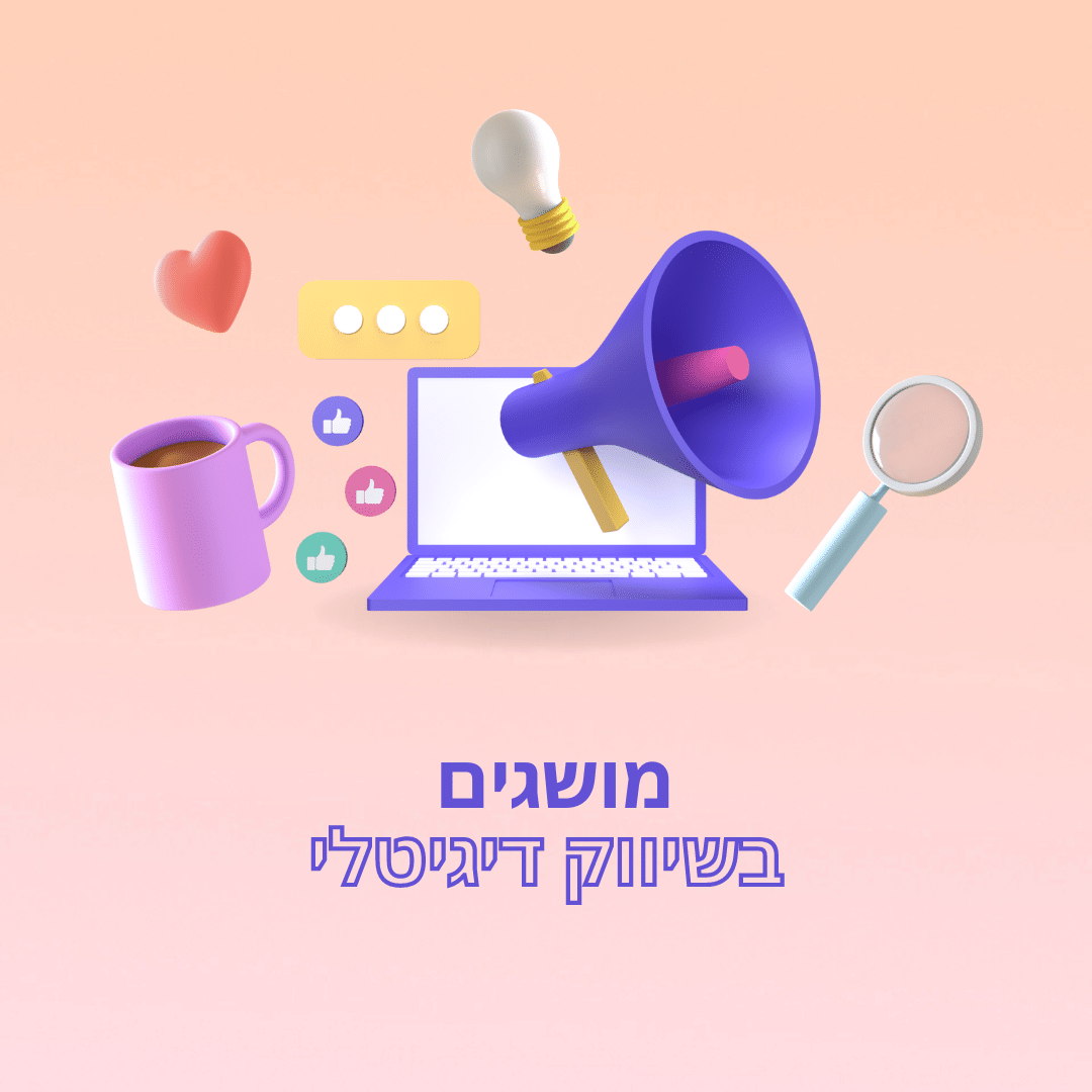 מושגים בשיווק דיגיטלי - HighQ Digital